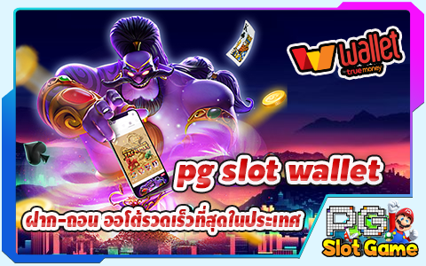 pg slot wallet ฝาก-ถอน ออโต้รวดเร็วที่สุดในประเทศ ปี 2022